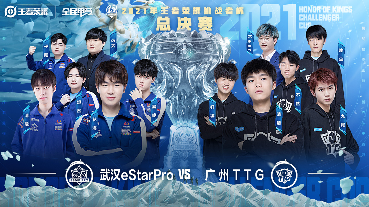 王者挑战者杯总决赛 eStarPro vs TTG