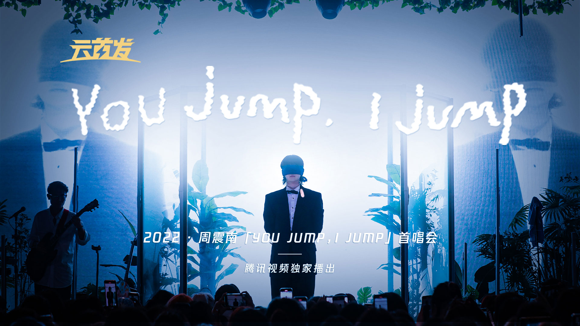 周震南 You jump, I jump 首唱会