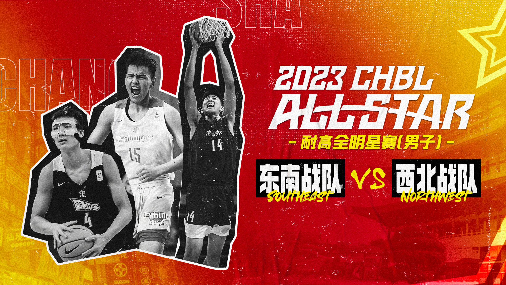 CHBL全明星赛（男子） 东南战队vs西北战队