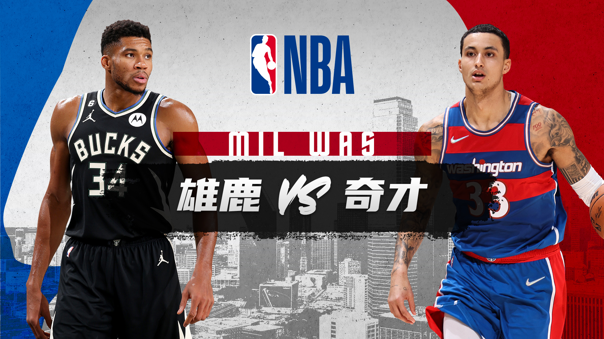 Nba常规赛 雄鹿vs奇才 
