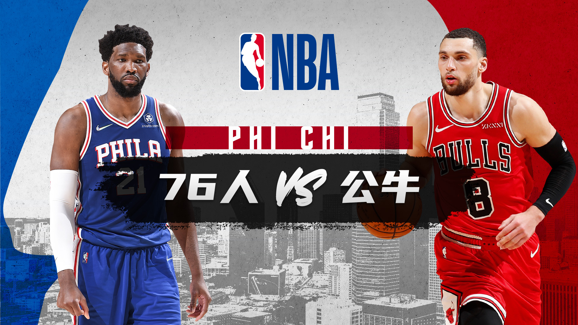 NBA常规赛 76人vs公牛