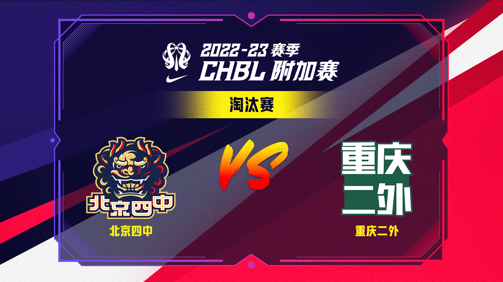 CHBL 北京四中vs重庆二外