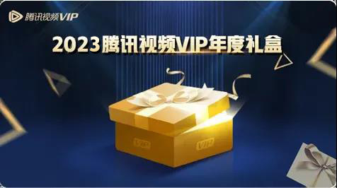 腾讯视频VIP会员特权