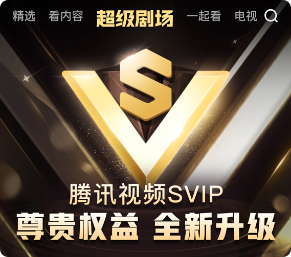 腾讯视频VIP会员特权